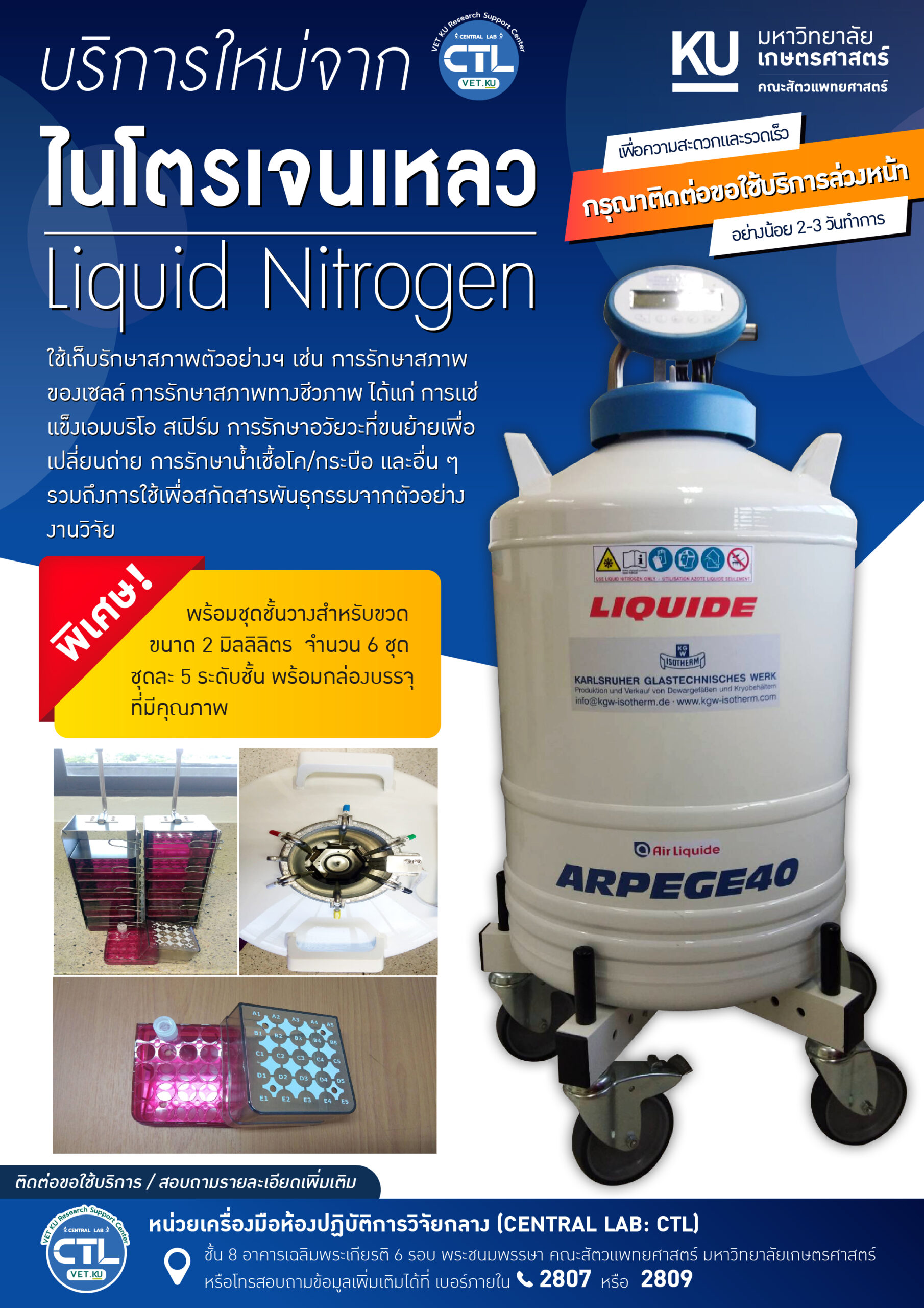 บริการใหม่จาก Central Lab (CTL) Liquid Nitrogen! - ศูนย์วิจัย