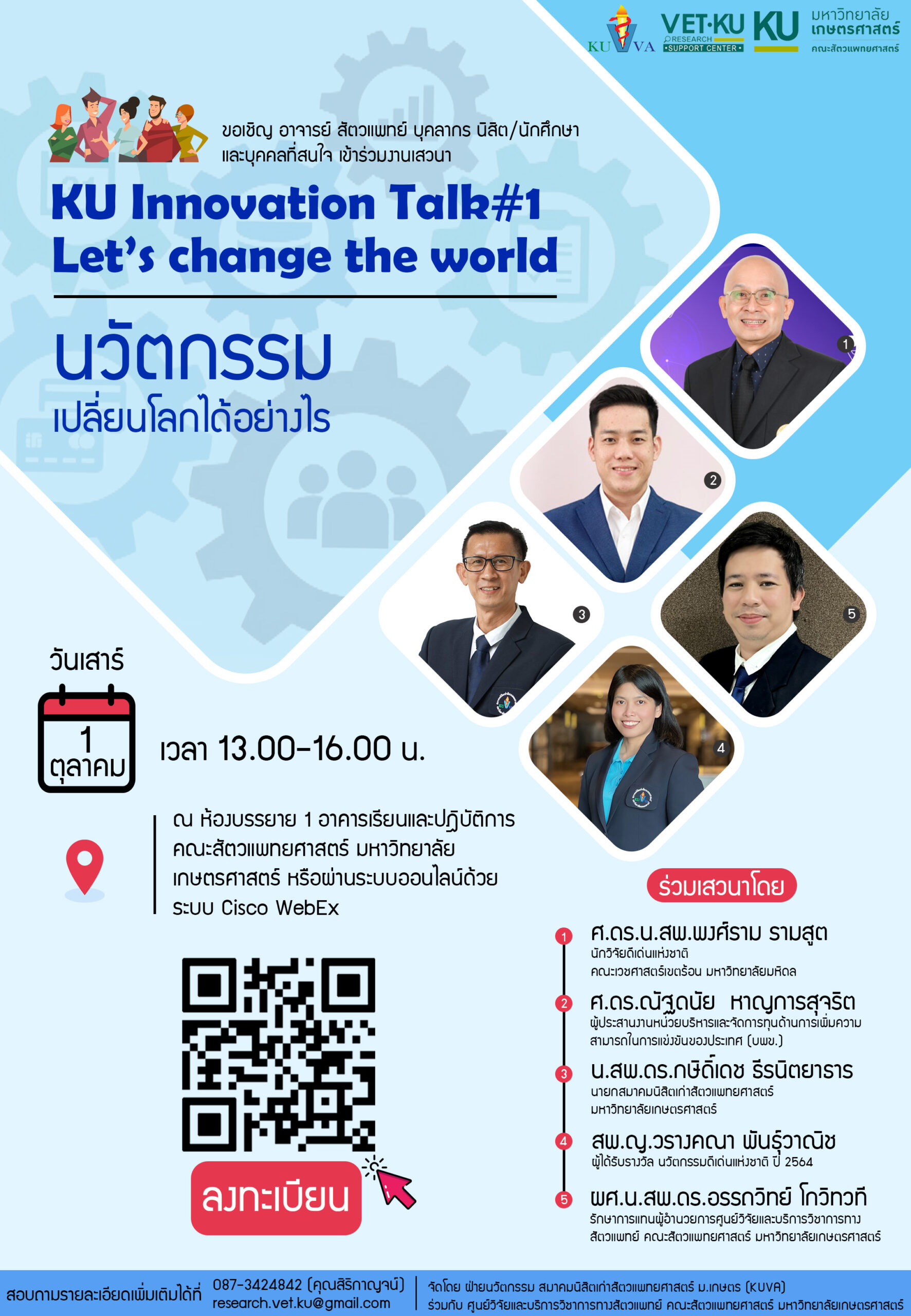 KU Innovation Talk#1 Let’s change the world - ศูนย์วิจัย